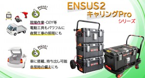 ENSUS2-キャリングProシリーズ | 馬渕工業所 ｜ 仙台市 | 建築設備・研究開発企業