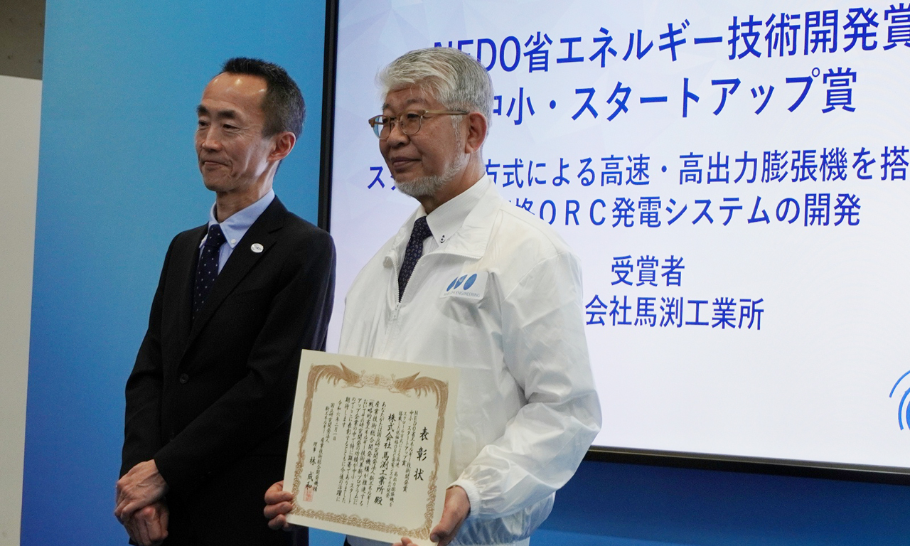 ENEX2024-NEDO省エネ賞-中小・スタートアップ賞受賞「ORC発電システム」-240201 | 馬渕工業所 ｜ 仙台市 | 建築設備・研究開発企業